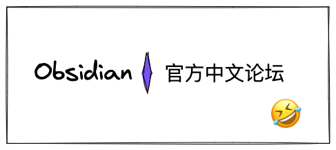 Obsidian 官方中文论坛成立啦 - 知乎