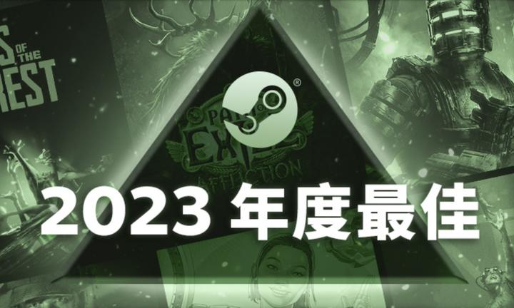 Steam 2023年度最佳榜单揭晓，多款游戏再次上榜！ - 知乎