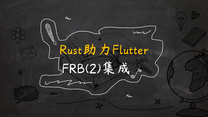 Rust助力Flutter && FRB(2)集成 - 知乎