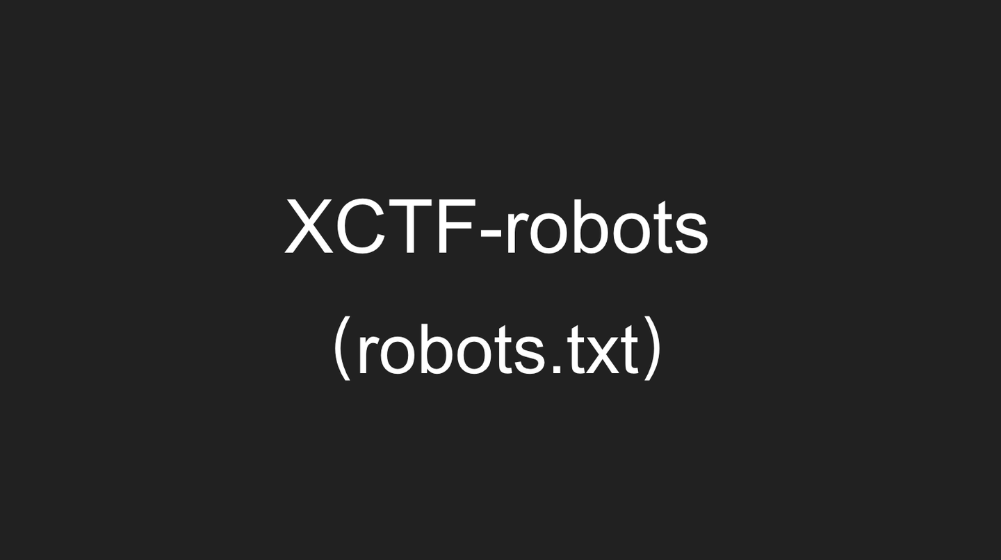 xctf-robots（robots.txt） - 知乎