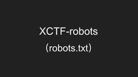 xctf-robots（robots.txt） - 知乎