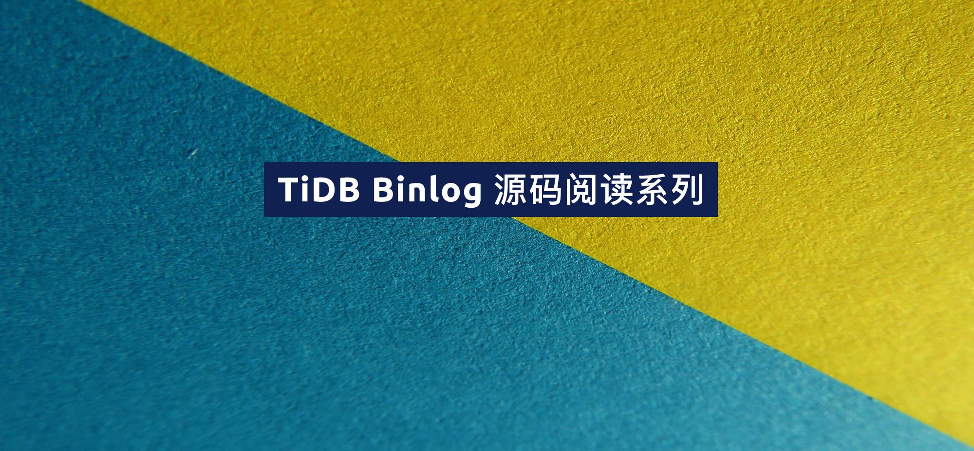 TiDB Binlog 源码阅读系列文章（二）初识 TiDB Binlog 源码 - 知乎