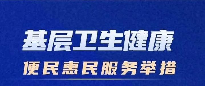 一图读懂 | 基层卫生健康便民惠民服务举措 - 知乎
