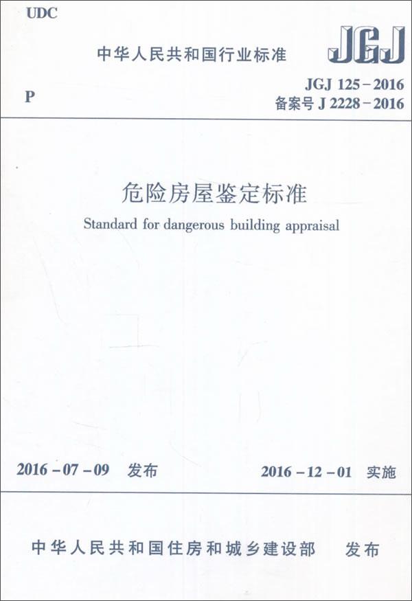 《危险房屋鉴定标准》JGJ 125-2016（附条文说明） - 知乎