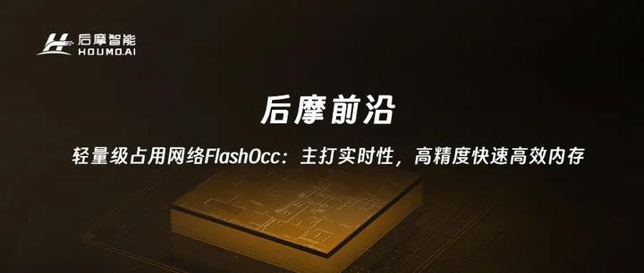 后摩前沿 | 轻量级占用网络FlashOcc：主打实时性高精度高效内存 - 知乎