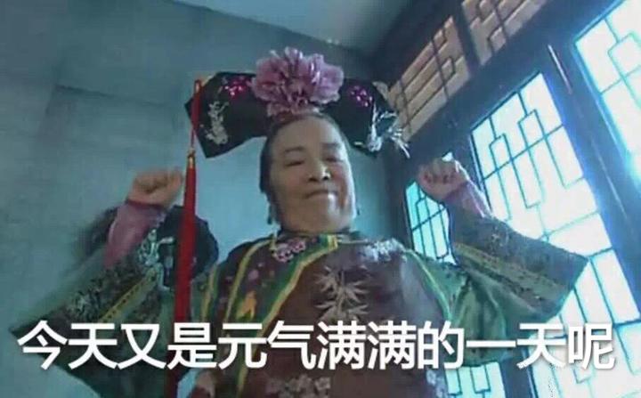 又是元气满满的一天 表情包【金馆长表情包】 知乎