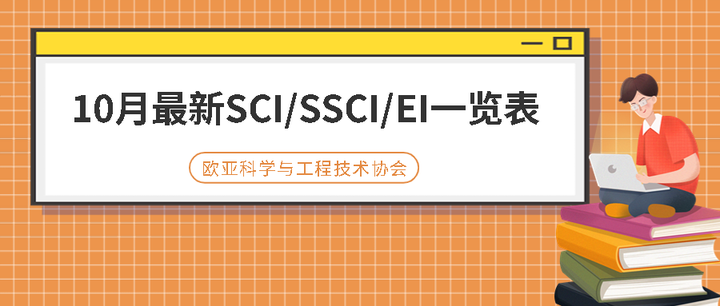 【新增SCI/SSCI/EI】一手源刊|10月刊源已更新, 新增多本TOP/CCF-B优质刊~ - 知乎