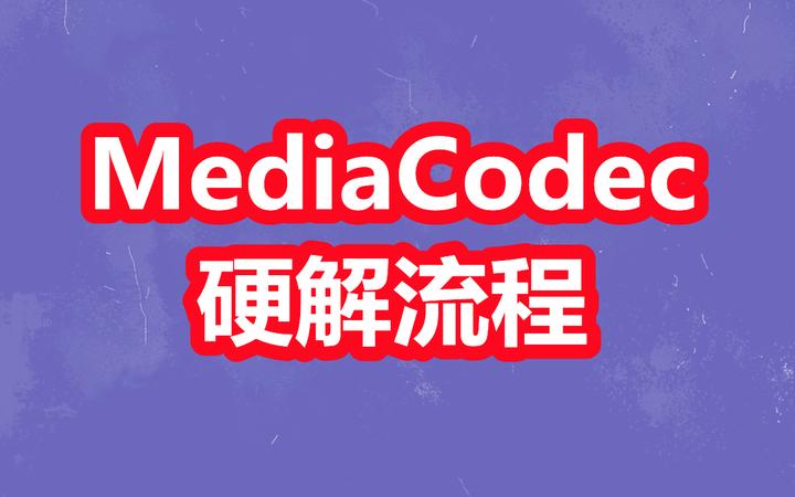 MediaCodec硬解流程 - 知乎