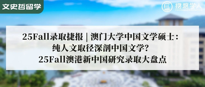 25Fall录取捷报 | 澳门大学中国文学硕士：纯人文取径深剖中国文学？25Fall澳港新中国研究录取大盘点 - 知乎