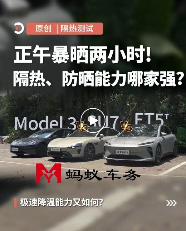 小米SU7，蔚来ET5T ，特斯拉Model3，隔热，防晒，降温哪家强？ - 知乎