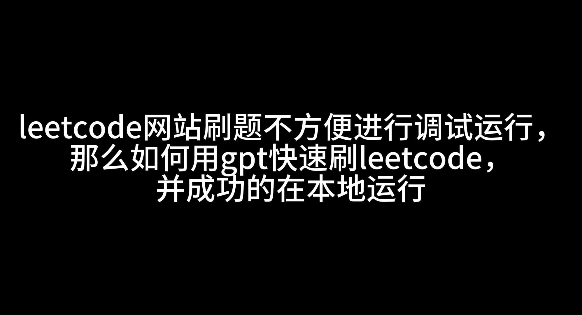 使用GPT来更容易的刷Leetcode题目，可以在本地运行调试 - 知乎