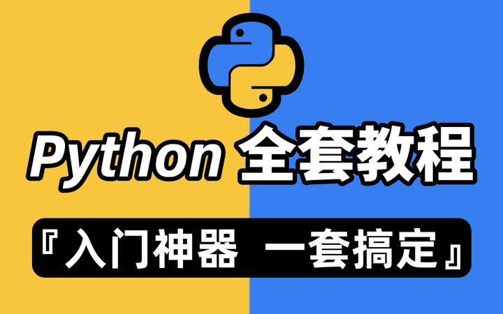华为麒麟团队鼎力打造的Python教程，637集精品教程，学Python，有这一套就够了！ - 知乎