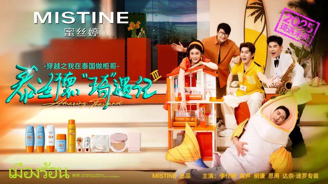 合作达人内容怎么才有新意？MISTINE蜜丝婷给出了高分答案 - 知乎