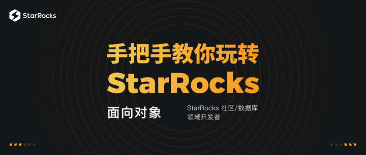 手把手教你玩转 StarRocks，超详细教程它来了！ - 知乎