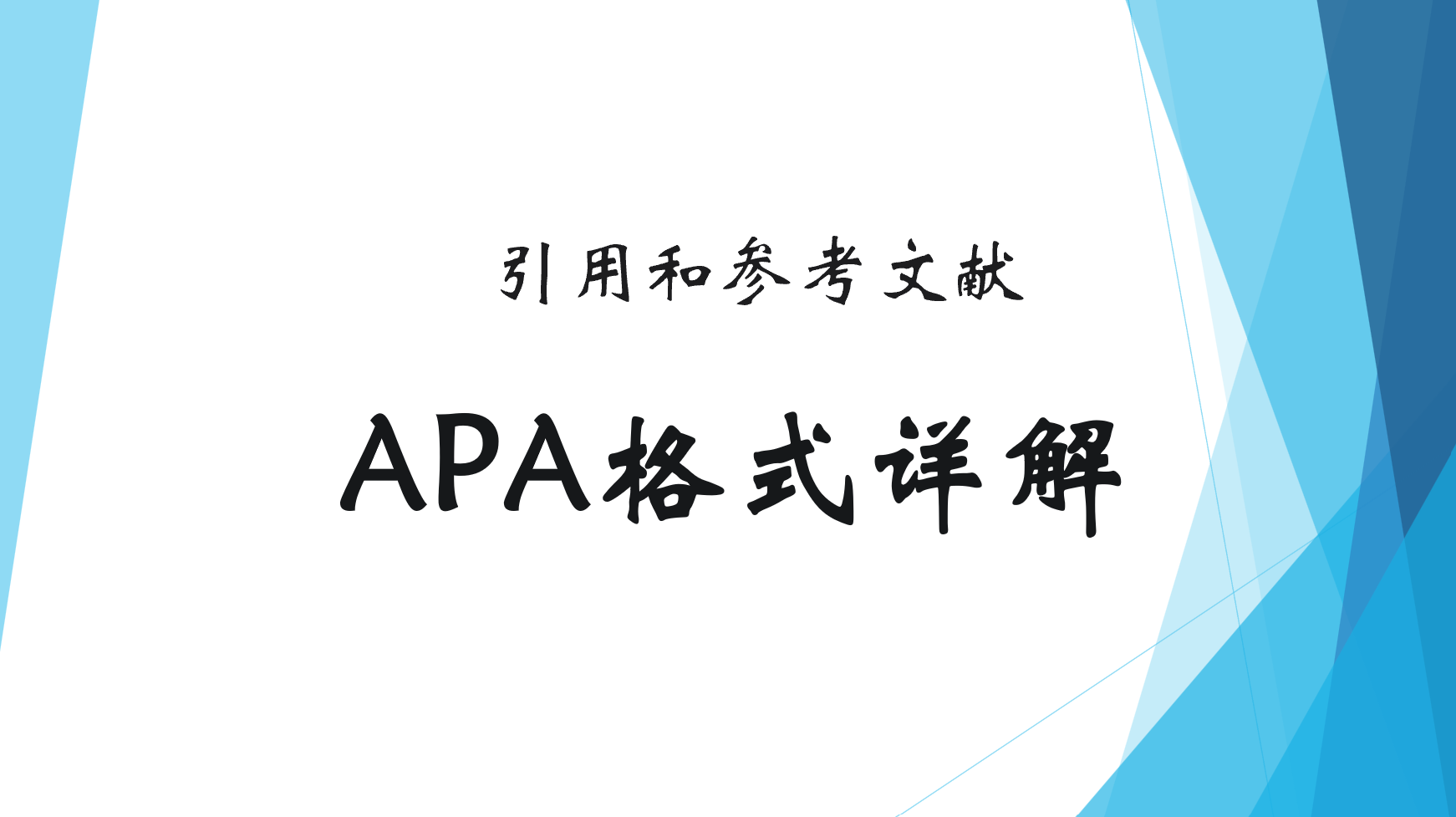 （超全）APA格式详解-论文写作