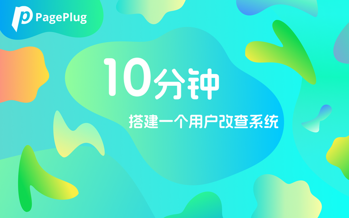 PagePlug：低代码平台入门教程—10分钟搭建一个用户改查系统 - 知乎