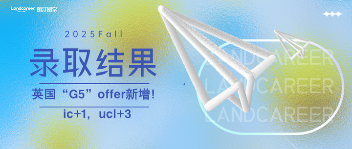 英国“G5”offer新增！IC+1、UCL+3｜朗汀2025F硕士录取结果持续发布 - 知乎