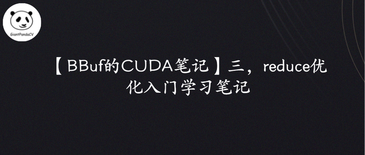 【BBuf的CUDA笔记】三，reduce优化入门学习笔记 - 知乎