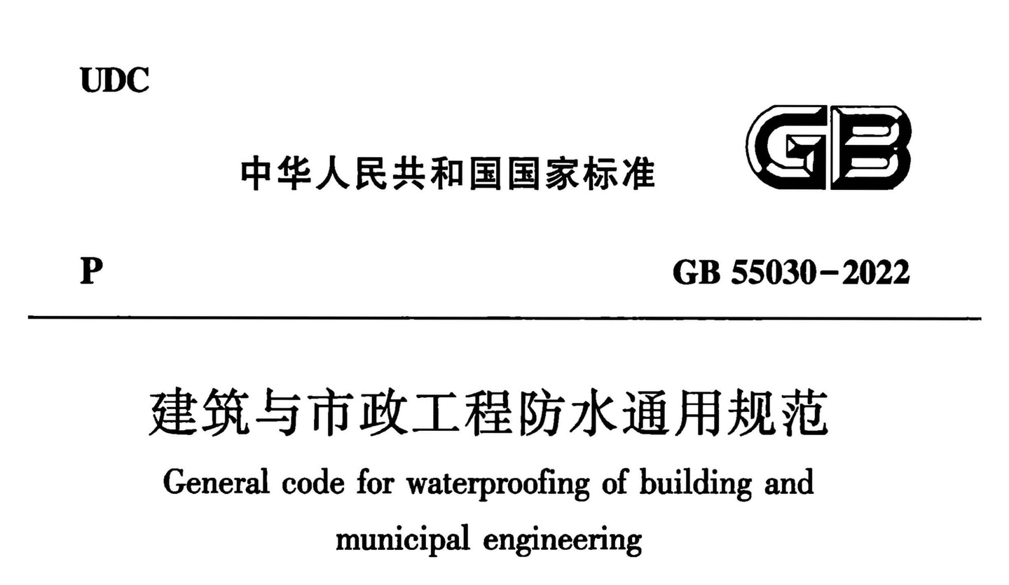 GB55030-2022《建筑与市政工程防水通用规范》pdf | 标准说明 - 知乎