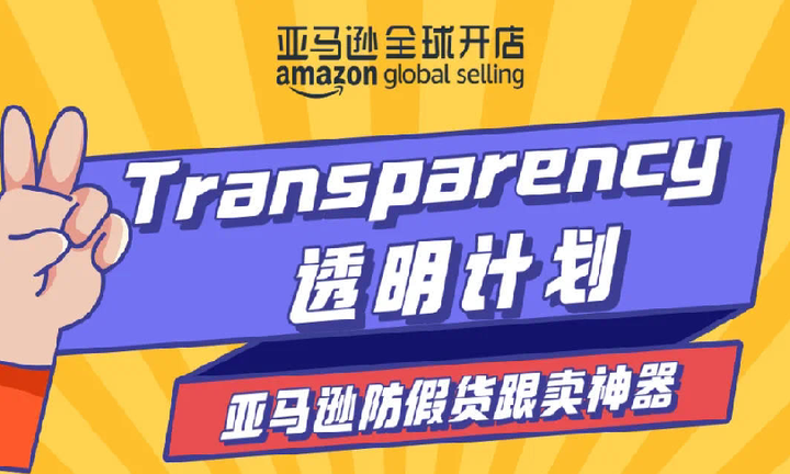 亚马逊透明计划Transparency详解 - 知乎