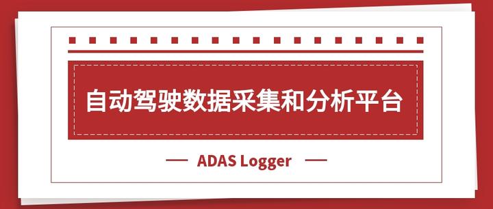 自动驾驶数据采集和分析平台--ADAS Logger - 知乎