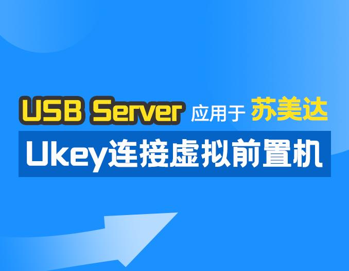 USB Server助力苏美达，Ukey连接虚拟前置机 - 知乎