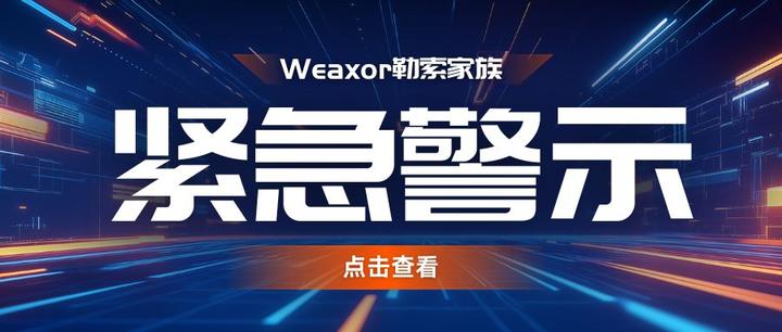 【紧急警示】Weaxor最新变种“.wxx”来袭，批量入国内知名财务类管理系统发起勒索攻击！ - 知乎