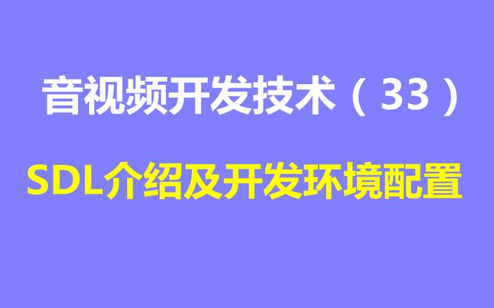 音视频开发技术33：SDL介绍及开发环境配置 - 知乎
