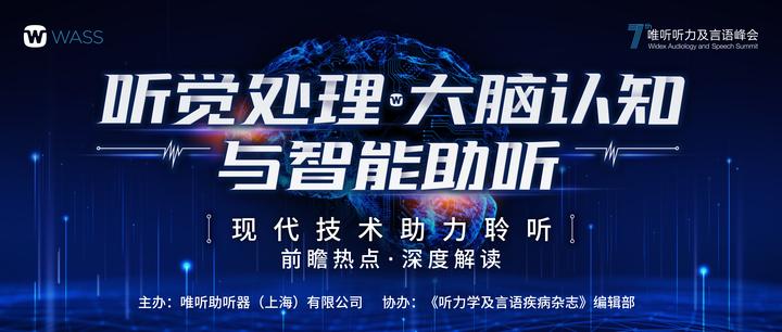 WASS回顾|前瞻热点，深度解读——现代技术助力聆听 - 知乎
