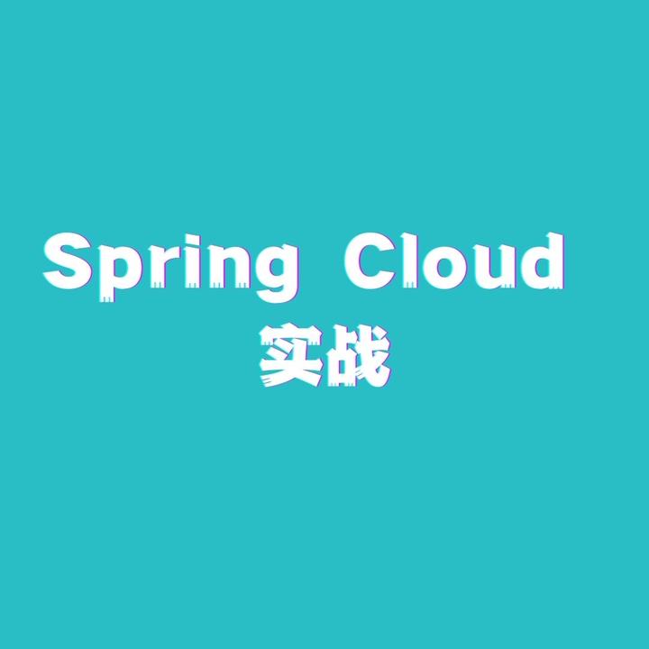 Spring Cloud实战4springcloud 整合security实现认证中心 知乎