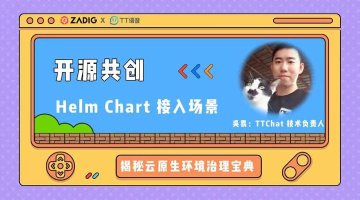TTChat x Zadig 开源共创 Helm 场景搞定环境治理 - 知乎