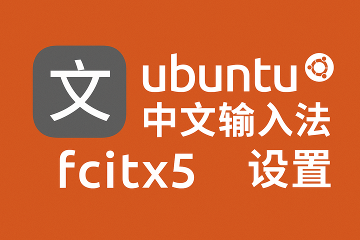 ubuntu中文输入法fcitx5设置 - 知乎