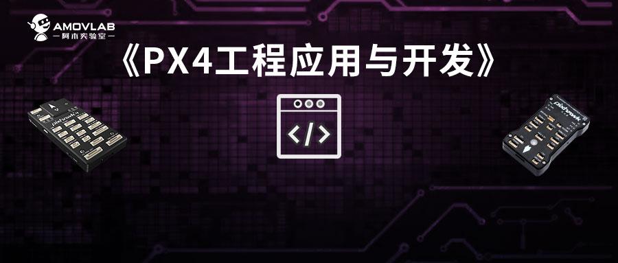 如何学习PX4工程应用开发？这门课程值得一看 - 知乎