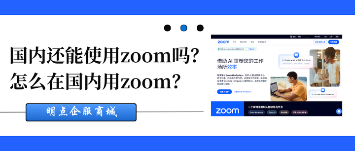 Zoom视频会议在国内能用吗？Zoom在国内怎么使用呢？ - 知乎