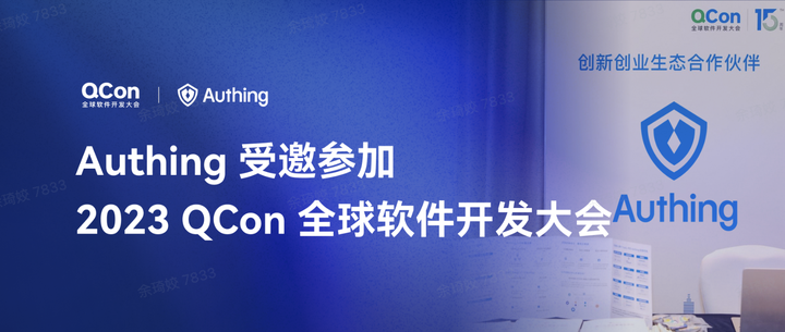 Authing 受邀参加 2023 QCon 全球软件开发大会 - 知乎