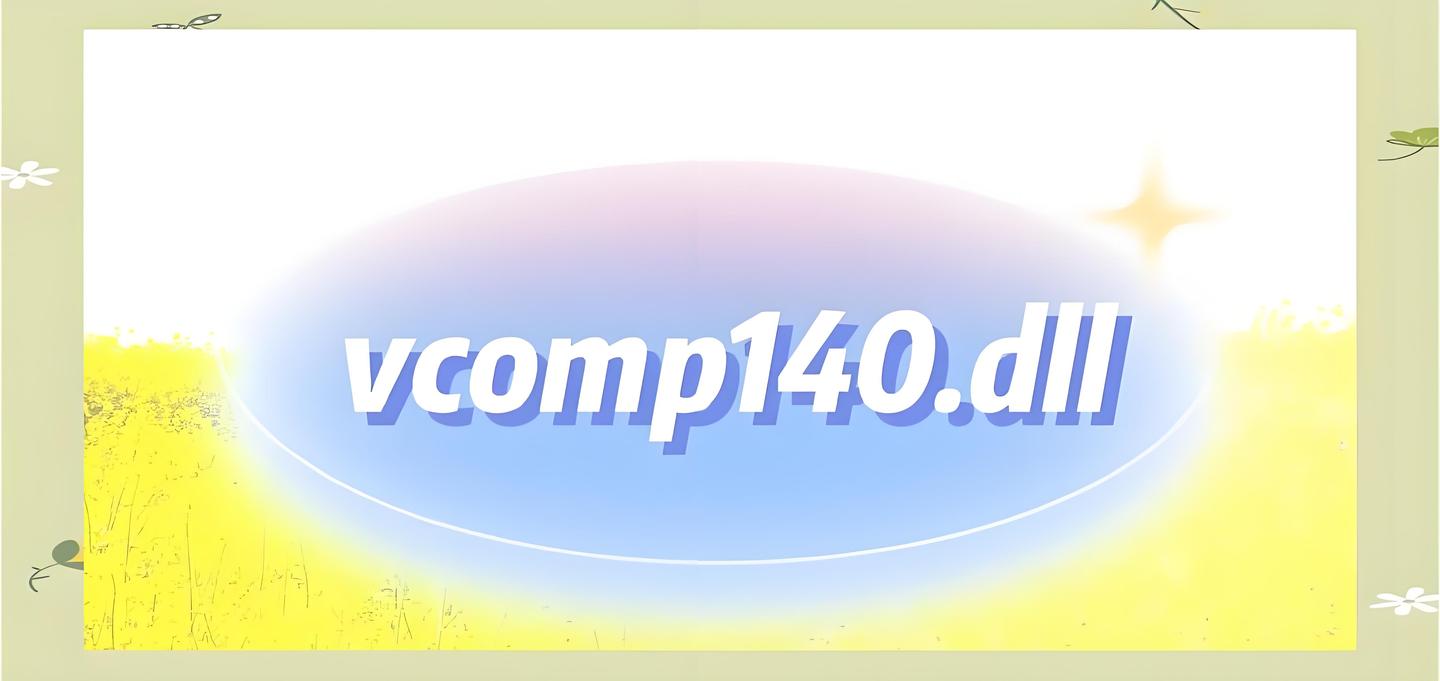 永久解决方案：出现vcomp140.dll丢失，如何恢复并彻底解决问题 - 知乎