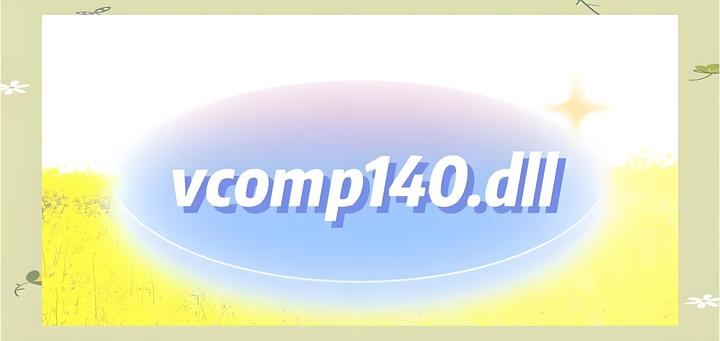 永久解决方案：出现vcomp140.dll丢失，如何恢复并彻底解决问题 - 知乎