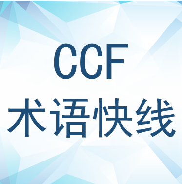 CCFpedia：计算机术语平台介绍 | CCF术语快线 - 知乎