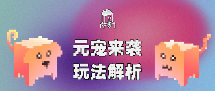 MetaPet来了 | 元宠推文其一：玩法解析 - 知乎