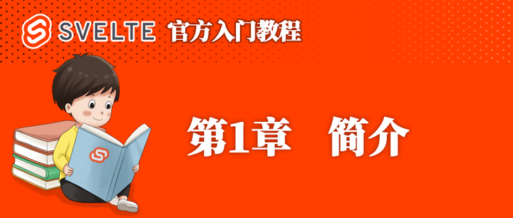 Svelte 官方入门教程（1）—— 简介 知乎 6523