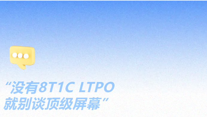 V科普 | 高端旗舰热衷的8T1C LTPO 屏幕，到底有什么好？ - 知乎