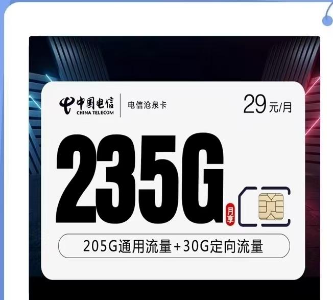 2025年神仙流量卡实测：电信沧泉卡29元235G流量 - 知乎