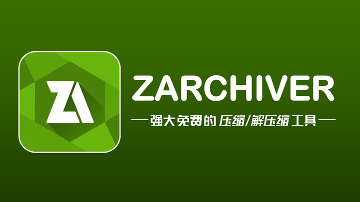 ZArchiver - 强大的免费压缩/解压缩工具 - 知乎