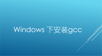 Windows环境下的安装gcc - 知乎