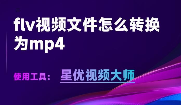 flv视频文件怎么转换为mp4？简单实用的五种flv转MP4方法介绍给你！ - 知乎