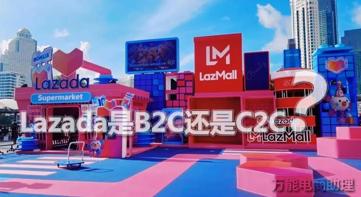 Lazada是B2C还是C2C？Lazada与Shopee区别在哪？Lazada怎么上架产品？ - 知乎