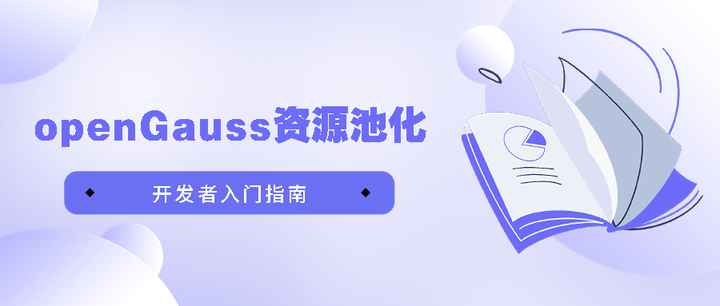 openGauss资源池化开发者入门指南 - 知乎