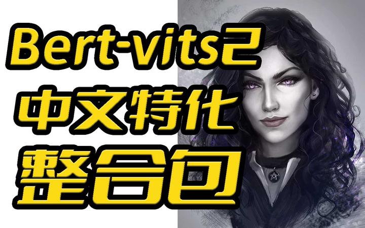 首次引入大模型!Bert-vits2-Extra中文特化版40秒素材复刻巫师3叶奈法 - 知乎