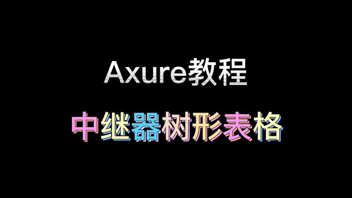 【Axure视频教程】中继器树形表格（折叠表格） - 知乎