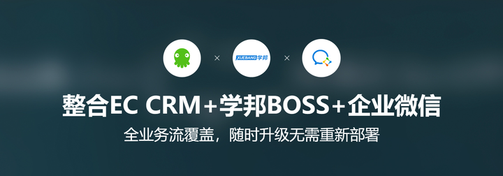 【成人教育】EC CRM与学邦战略合作，深耕教育行业，EC CRM+aPaaS低代码开发项目案例(一) - 知乎